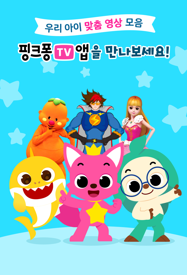 핑크퐁TV앱 60일무료할인권 : 핑크퐁 스토어