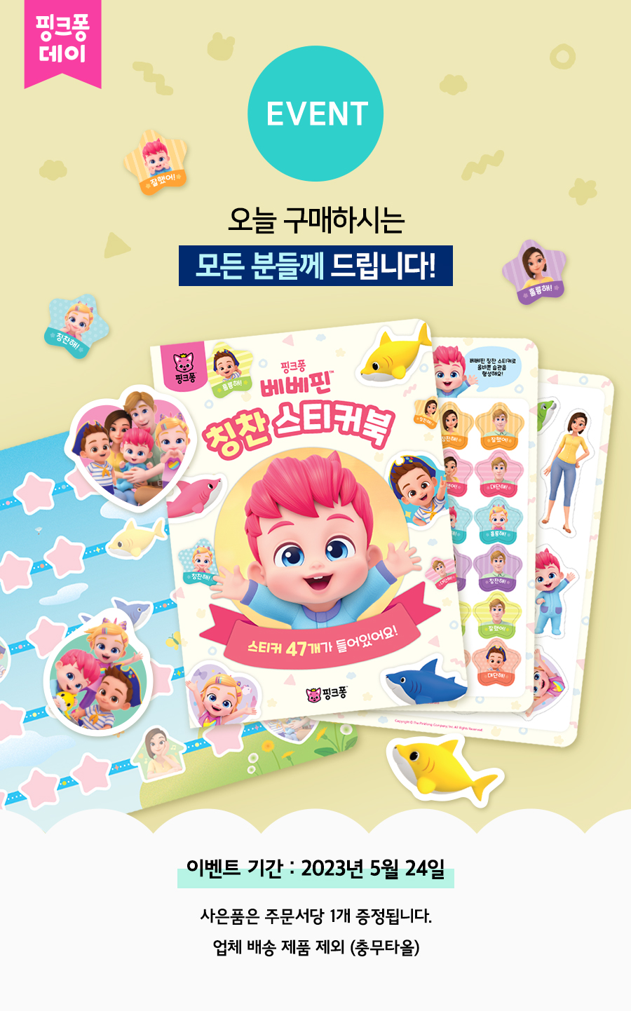 [핑크퐁데이] 오늘 구매시 베베핀 칭찬스티커 증정 일부상품제외 핑크퐁 스토어
