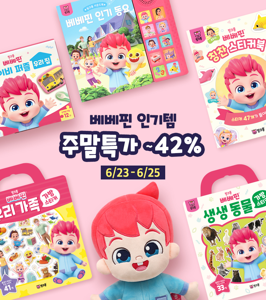 베베핀 주말특가 : 핑크퐁 스토어