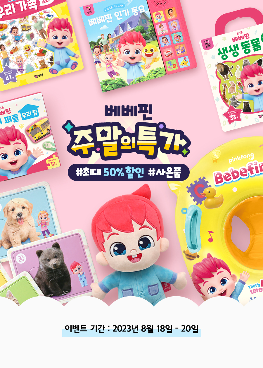 베베핀 주말특가 핑크퐁 스토어