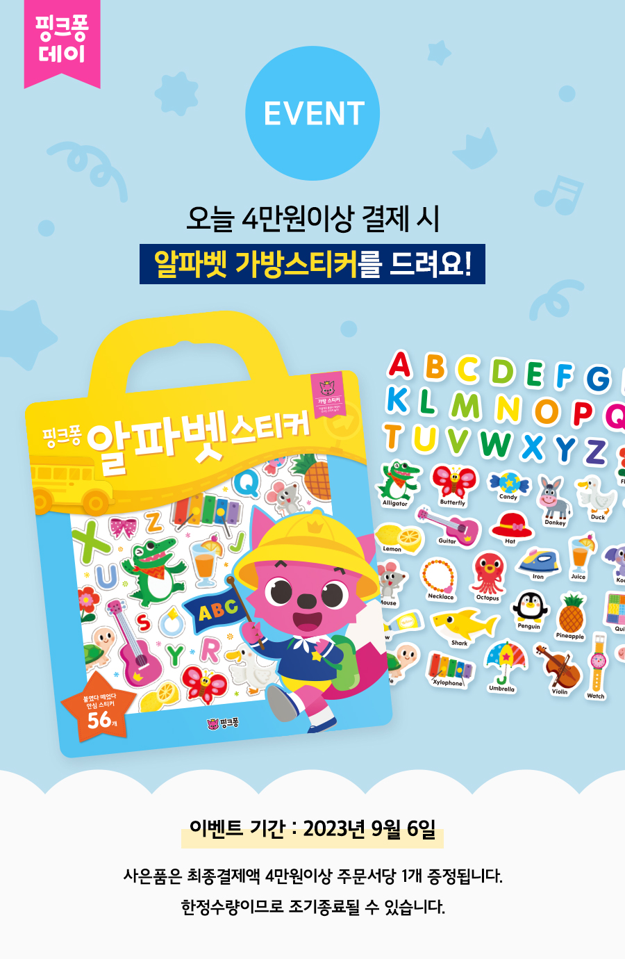 핑크퐁데이 4만원이상 결제시 알파벳 가방스티커 증정 핑크퐁 스토어